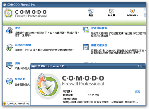 Comodo Firewall Pro 3.0.25.378 - 免費防火牆繁體中文版 - 南十字星 - udn部落格
