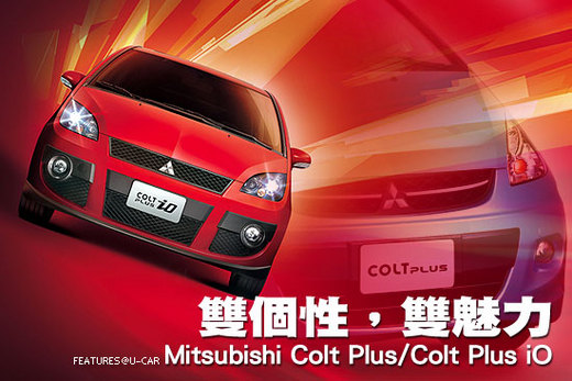Mitsubishi Colt Plus/Colt Plus iO 雙個性，雙魅力 - 5230 的30剪貼簿 - udn部落格