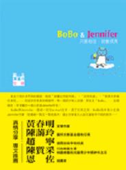 新書介紹-BoBo ＆ Jennifer：只要相信，就會成真 - 葉金川部落格 - udn部落格