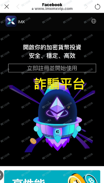 IMX是詐騙嗎？IMX交易所詐騙、IMX詐騙APP、IMX安全可信嗎、IMX詐騙通報為虛假詐欺平台、IMX非法吸金受害人被騙163萬 - 愛隨 ...