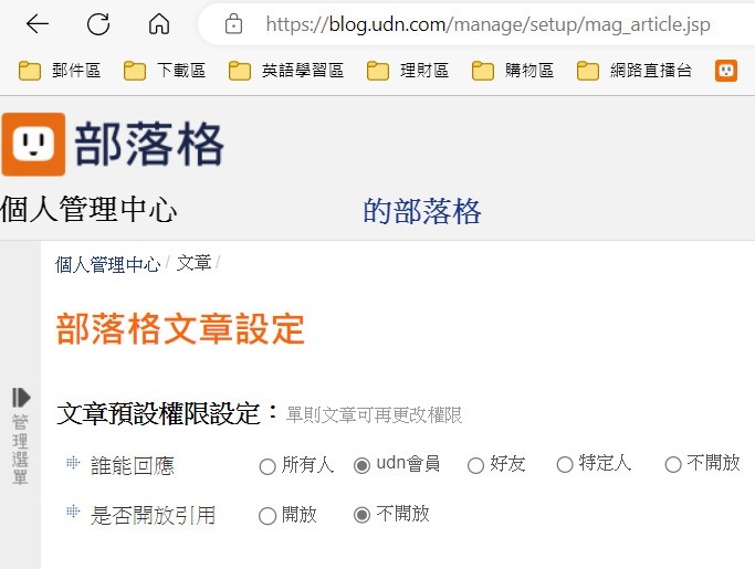 udn部落格如何禁止「未登入」者留言？ - amisay168 的部落格 - udn部落格