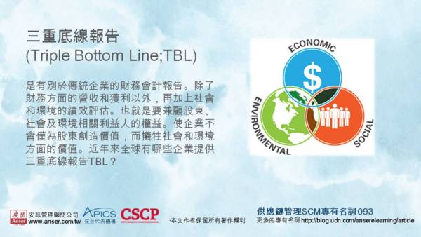 三重底線報告(Triple Bottom Line;TBL) - 安瑟供應鏈及物流運籌管理專有名詞 - udn部落格