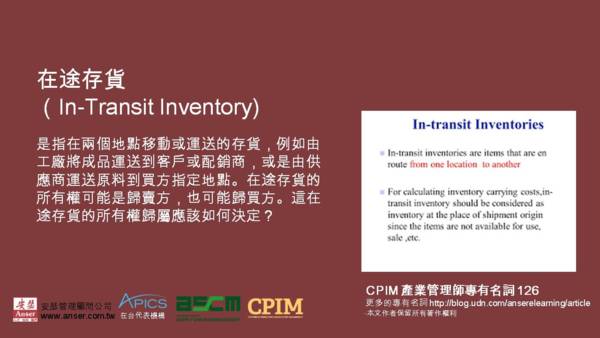 在途存貨（In-Transit Inventory) - 安瑟供應鏈及物流運籌管理專有名詞 - udn部落格