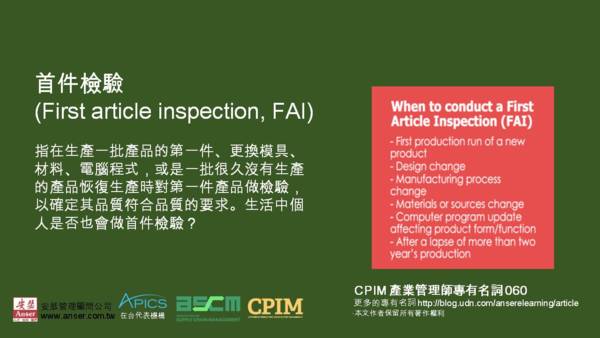 首件檢驗 (First article inspection, FAI) - 安瑟供應鏈及物流運籌管理專有名詞 - udn部落格