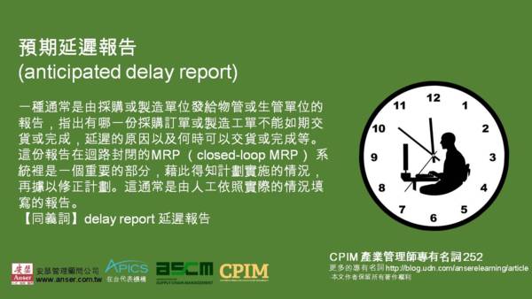 預期延遲報告 (anticipated delay report) - 安瑟供應鏈及物流運籌管理專有名詞 - udn部落格