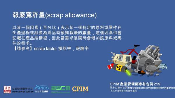 報廢寬許量(scrap allowance) - 安瑟供應鏈及物流運籌管理專有名詞 - udn部落格