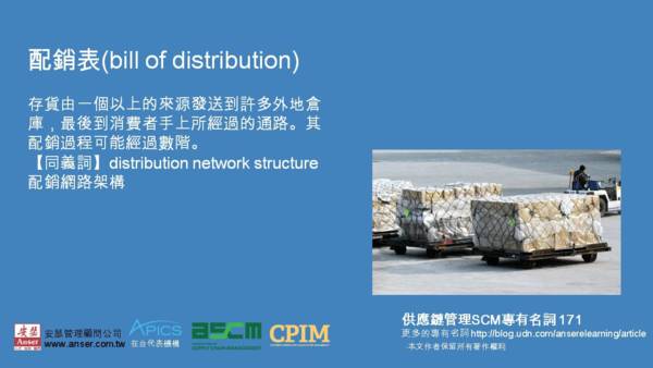 配銷表(bill of distribution) - 安瑟供應鏈及物流運籌管理專有名詞 - udn部落格