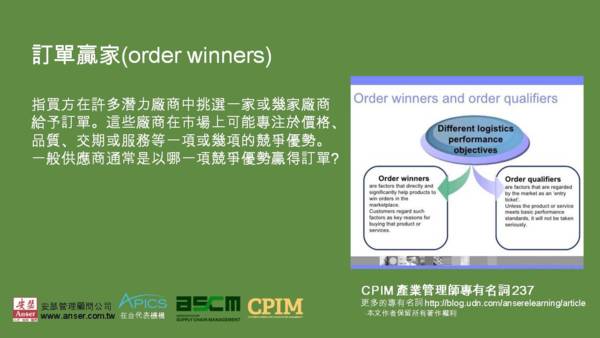 訂單贏家(order winners) - 安瑟供應鏈及物流運籌管理專有名詞 - udn部落格