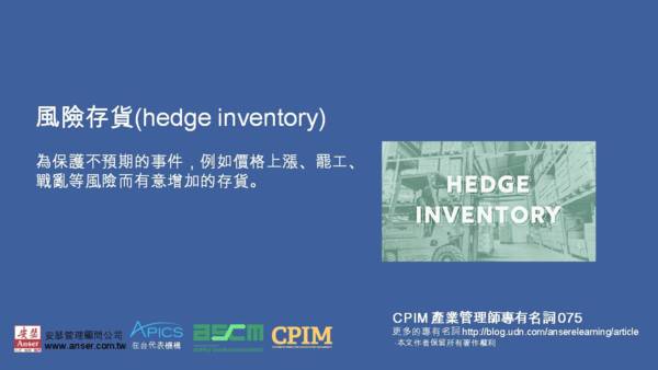 風險存貨(hedge inventory) - 安瑟供應鏈及物流運籌管理專有名詞 - udn部落格