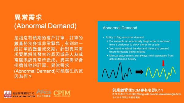 異常需求 (Abnormal Demand) - 安瑟供應鏈及物流運籌管理專有名詞 - udn部落格