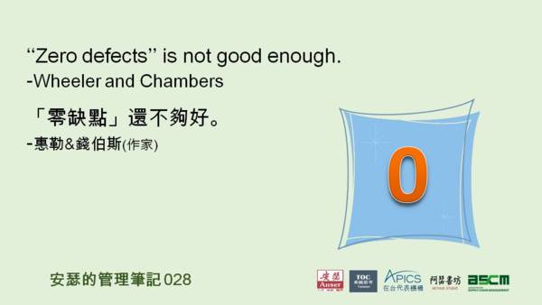 零缺點 Zero defects - 安瑟管理文摘 - udn部落格