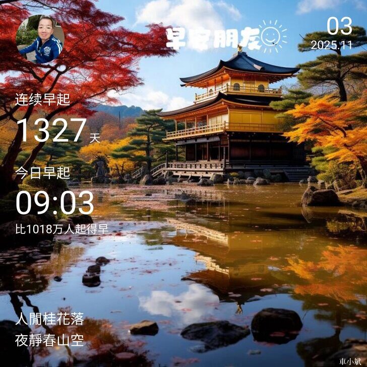 早晚安打卡圖 2025.11.03，人閒桂花落，夜靜春山空 - 車小斌 • 正能量製造機 • 心靈維他命 - udn部落格