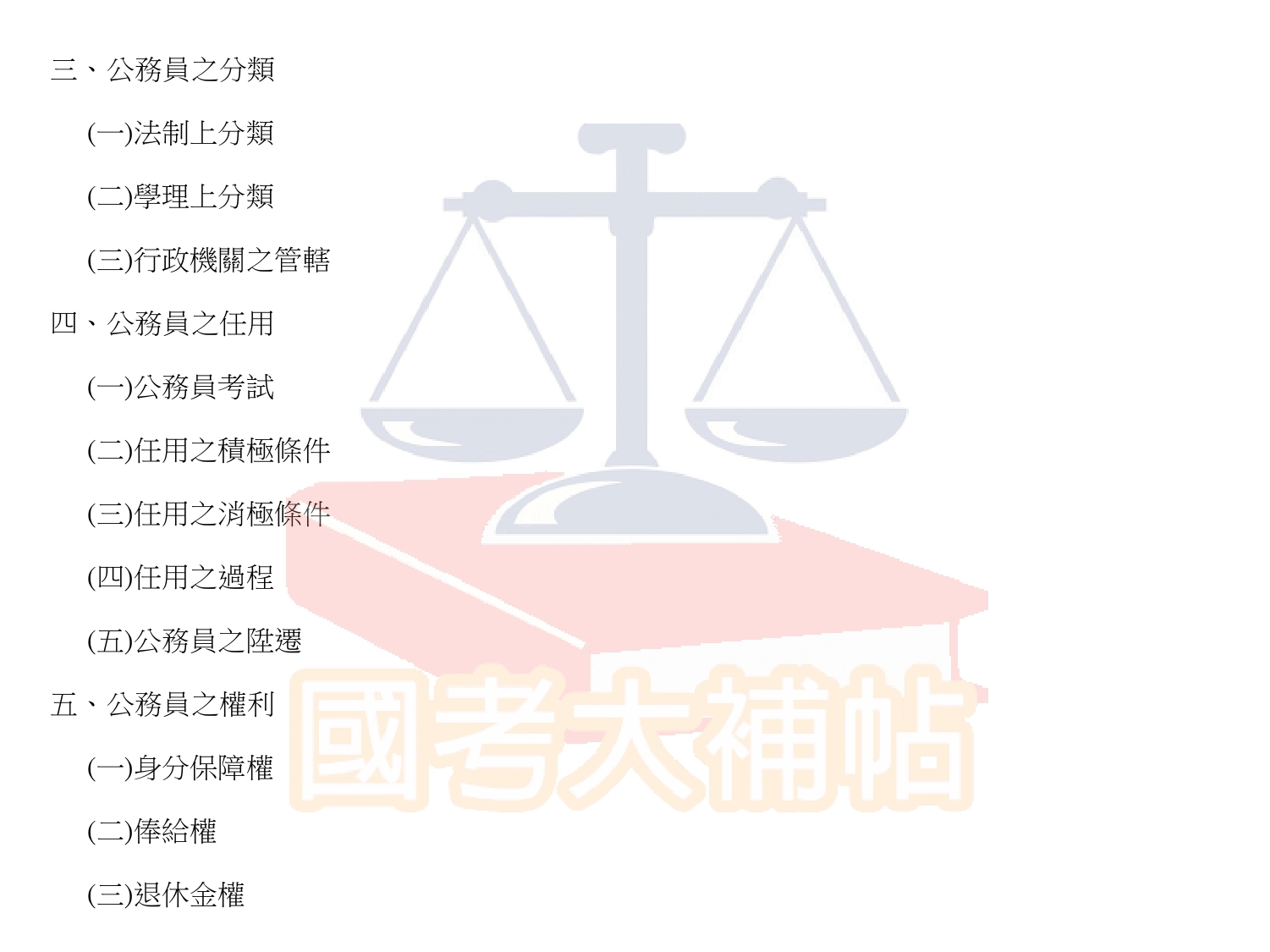 行政法(概要)-第八講：公務員(上) - 國考大補帖 - udn相簿