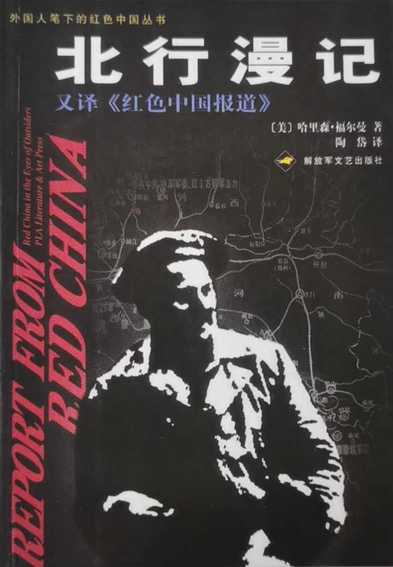 中國紅軍專屬新聞攝影記者Harrison Forman ..photographer and journalist. for China ...