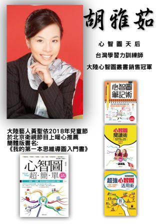 心智圖天后－胡雅茹Monica Hu - 心智圖|心智圖法|心智圖教學|心智圖訓練課程 - udn部落格