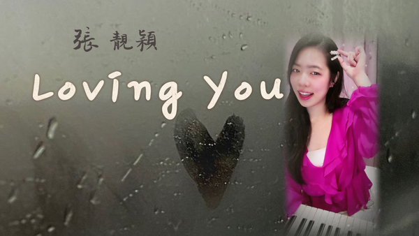 張靚穎 Jane Zhang《Loving You》| 鋼琴 Piano | La la la la la - evantile81web98 的部落格 - udn部落格