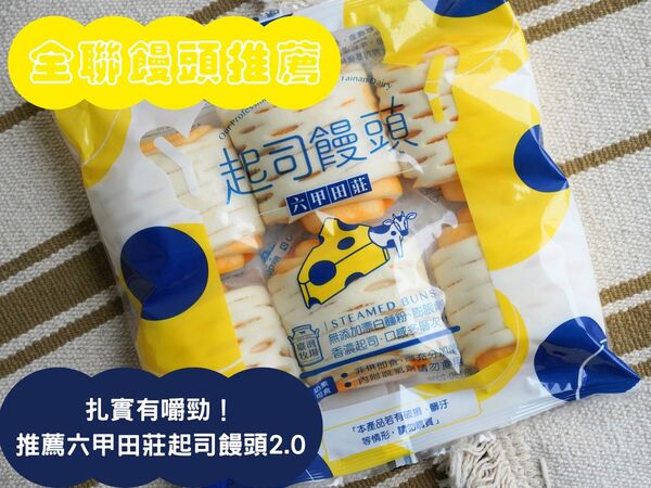 全聯饅頭推薦，扎實有嚼勁！推薦六甲田莊起司饅頭2.0 - 小魚恰恰恰 - udn部落格