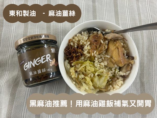 黑麻油推薦！天氣變冷，用麻油雞飯補氣又開胃！ - 小魚恰恰恰 - udn部落格