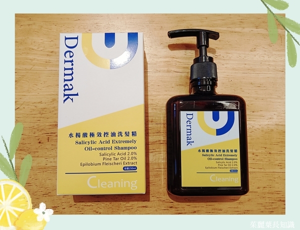 【Dermak】水楊酸極效控油洗髮精——豐盈秀髮強健髮根的新選擇 - 茱麗葉長知識 - udn部落格