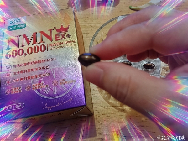 【愛伊健康】極淨苗靶凍、NMN+NADH液態膠囊——讓久坐族活力滿分！ - 茱麗葉長知識 - udn部落格