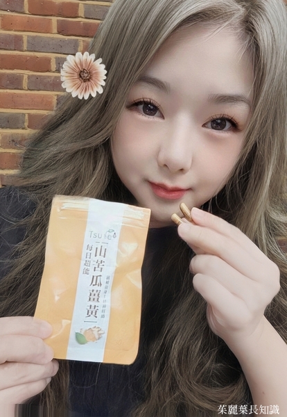 【日濢Tsuie】山苦瓜薑黃：專利微脂薑黃素，促進新陳代謝的好選擇！ - 茱麗葉長知識 - udn部落格