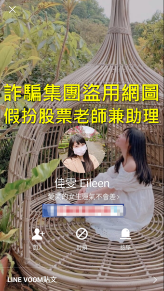 Eileen佳雯詐騙、內部資訊交流詐騙、資訊助理詐騙、佳雯VIP交流群詐騙「假投資真詐騙」 - 雲水謠的部落格 - udn部落格