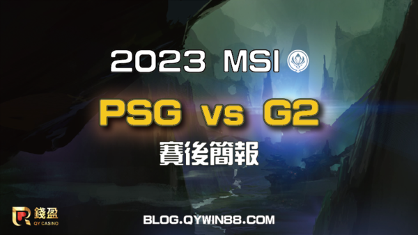PSG慘遭G2 2：0完封，晉級難度倍增｜MSI季中邀請賽簡報 - 錢母運彩分析 - udn部落格