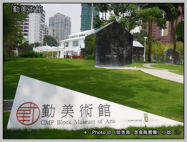 [旅遊] 台中‧勤美術館CMP Block Museum‧草悟道商圈‧ - 〈哈美食‧美食販賣機〉請投幣 ! - udn部落格