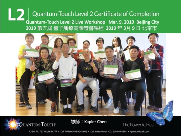 2019 第5屆 Quantum Touch Level 2 Advance Workshop, Beijing City - 量子觸療---台灣第一位全階導師暨各階導師培訓官 - udn部落格