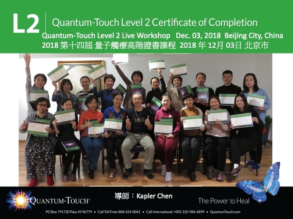 2018 第14屆 Quantum Touch Level 2 Advance Workshop, Beijing, China - 量子觸療---台灣第一位全階導師暨導師培訓官 - udn部落格