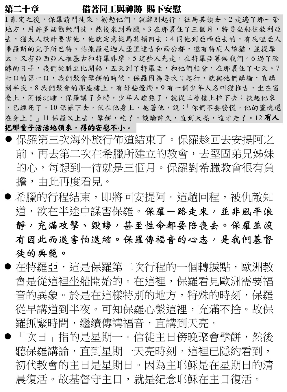 徒20:1-12 - 證經800 - udn部落格