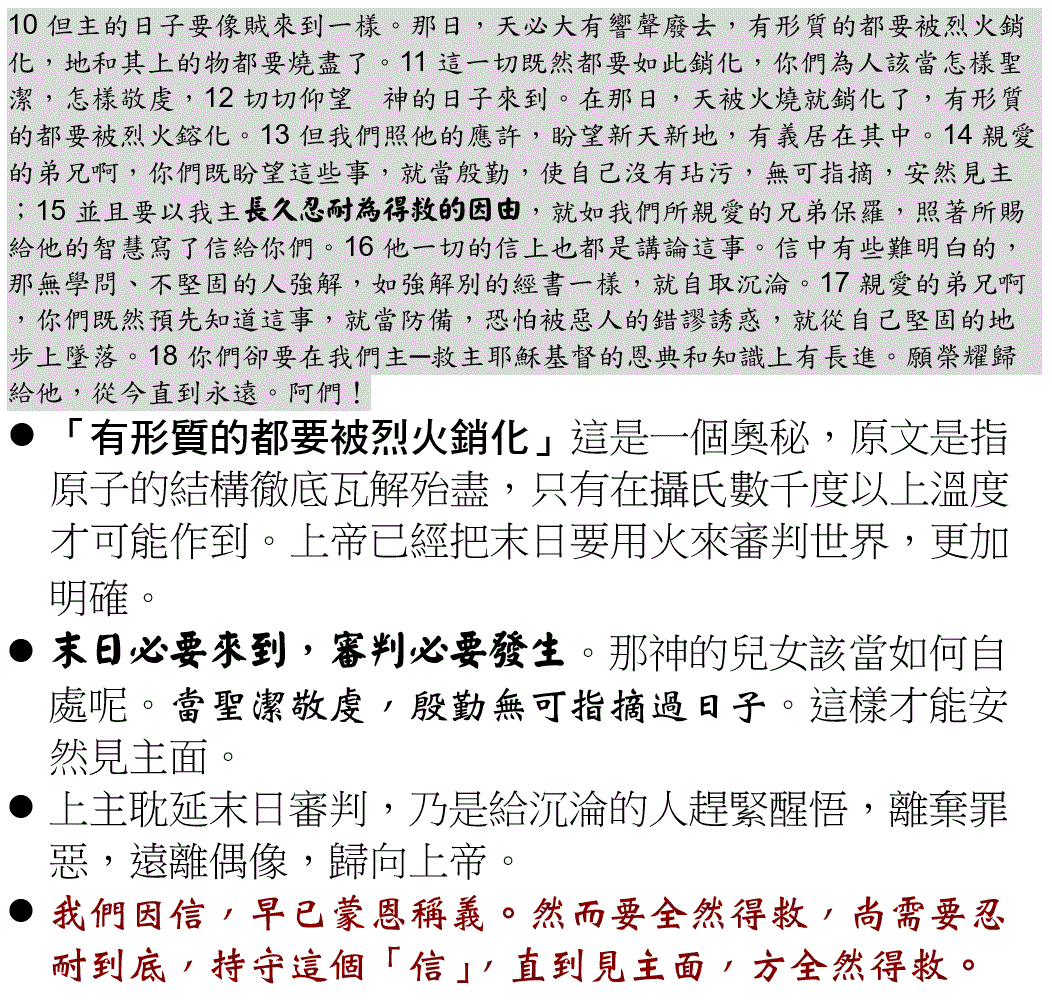 彼後3:10~18 QT - 證經800 - udn部落格