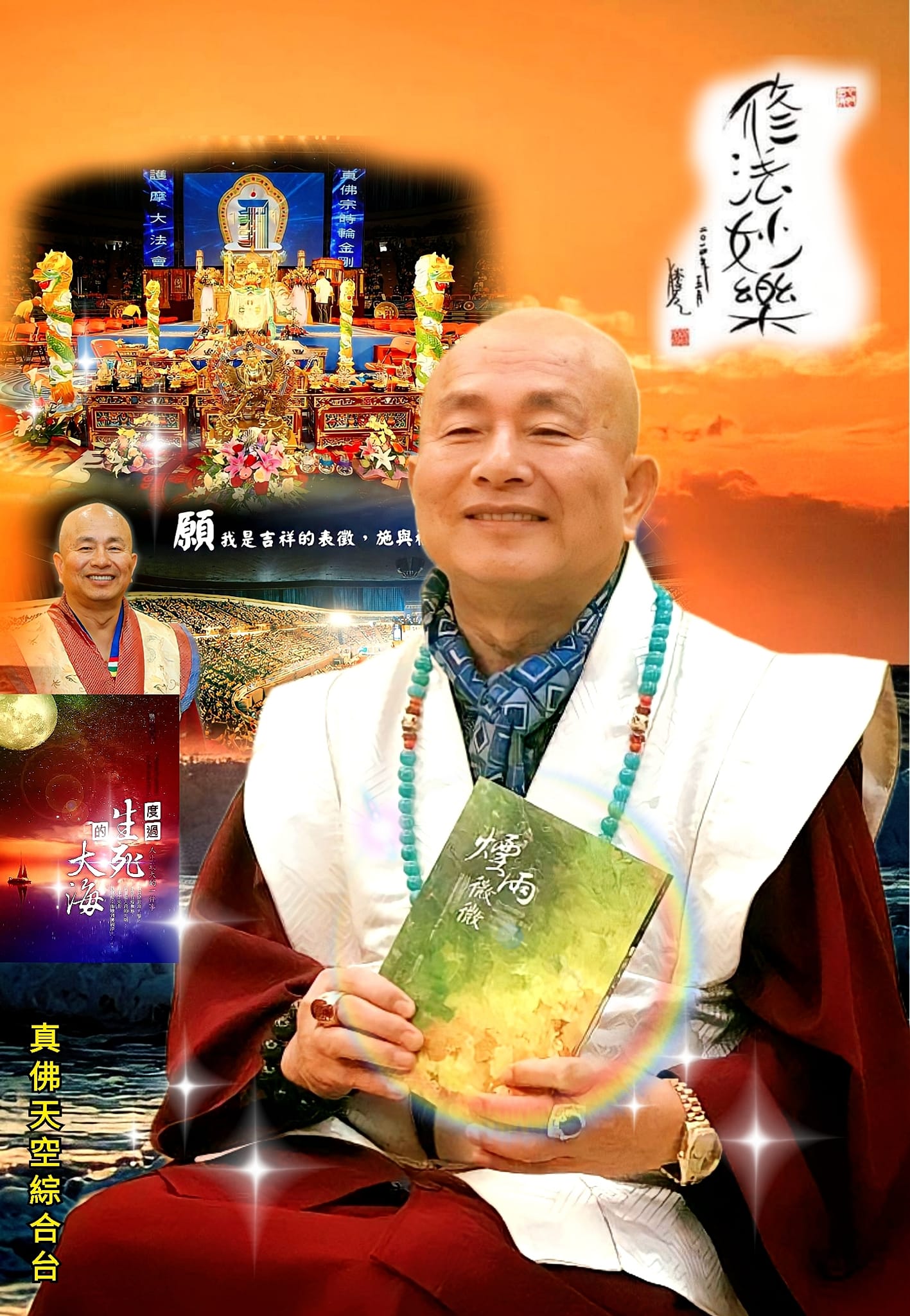 1.《推廣師尊文集企劃書參賽作品》 - 真佛天空新聞台 - udn部落格