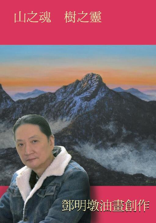 台灣美術家藝術家鄧明墩各時期系列創作介紹 - 當代藝術家 當代藝術展覽 當代油畫展覽 - udn部落格