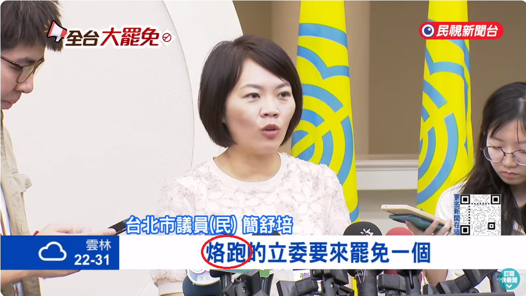 新聞中的錯別字：烙跑 vs. 落跑 - Webman 的網誌 - udn部落格