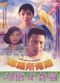 經典電影欣賞：《那根所有權》(That Vital Organ) (1991) - Webman 的網誌 - udn部落格