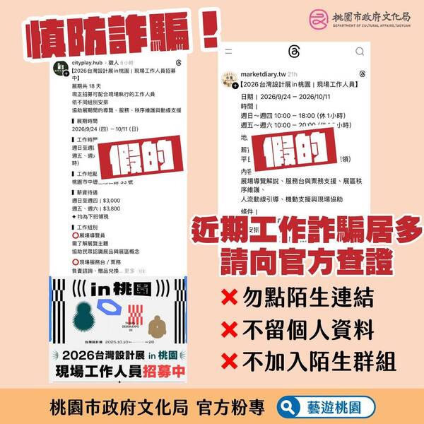 網路社群平台流傳「2026台灣設計展人員招募」 為不實召募廣告 - 楊梅新聞網、中壢新聞網、桃園新聞網 - udn部落格
